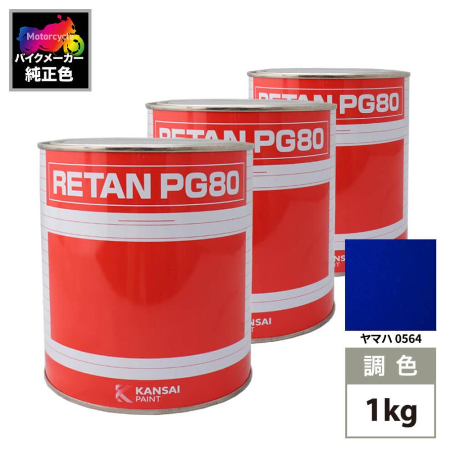 関西ペイント PG80 調色 ヤマハ 0564 (バイク色) YAMAHA DEEP PURPLISH BLUE MICA 1kg (原液) : 2023c0005c04577 : PROST ...