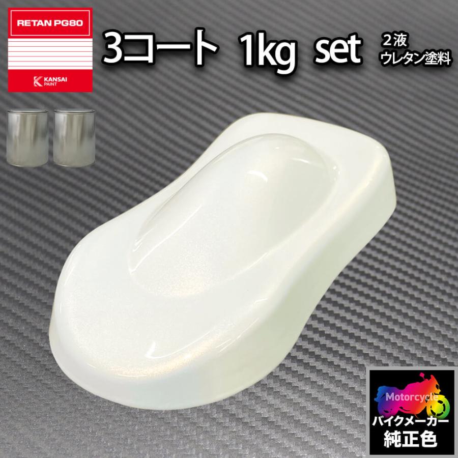 関西ペイント PG80 調色 ハーレー (バイク色) HARLEY-DAVIDSON WHITE GOLD P 原液カラーベース1kg 原液パールベース1kg セット（3コート ...
