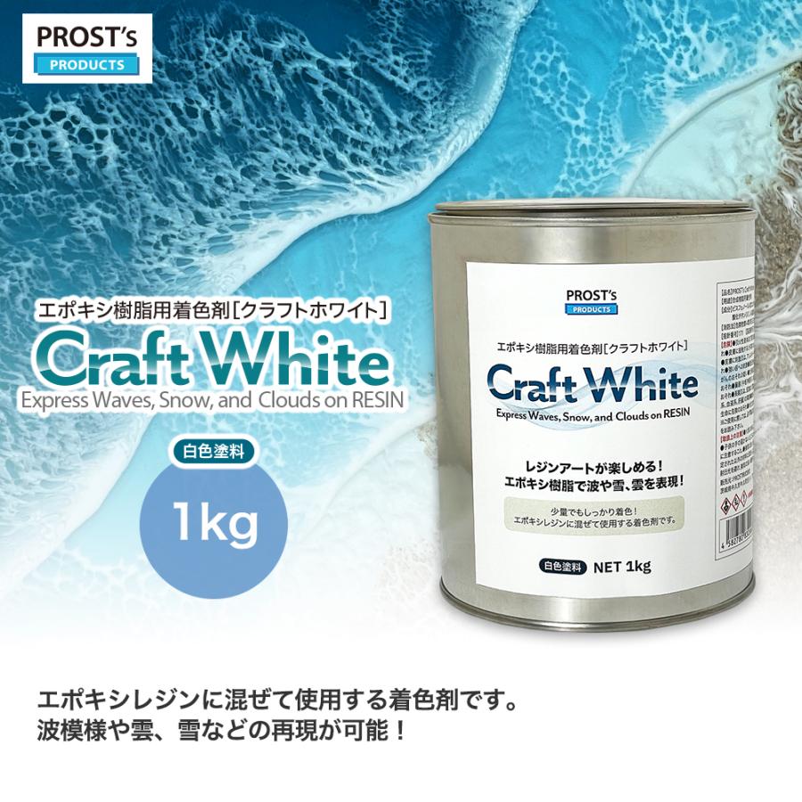 PROST’s Craft White クラフトホワイト 1kg / エポキシ樹脂 着色 レジン レジンカラー 海レジン 白 オーシャンアート : PROST株式会社 - 通販 - Yahoo ...
