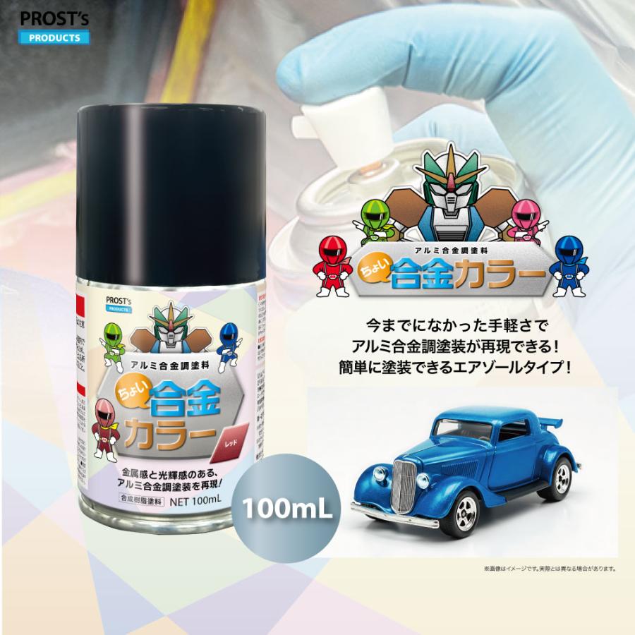 PROST’s ちょい合金 スプレー 100ml /ホビー 塗料 1液 プラモデル : PROST株式会社 - 通販 - Yahoo!ショッピング