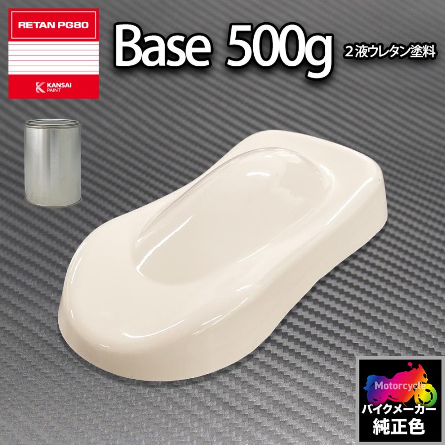 関西ペイント PG80 調色 ドゥカティ DUC.SA002.0(バイク色) DUCATI BIANCO 500g (原液 ...