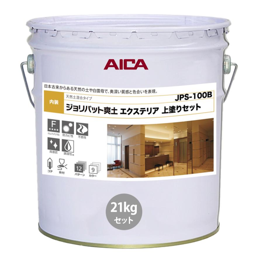 ジョリパット爽土 エクステリア 上塗りセット JPS100B 21kgセット 【メーカー直送便/代引不可】アイカ工業 内装用 塗料 ...