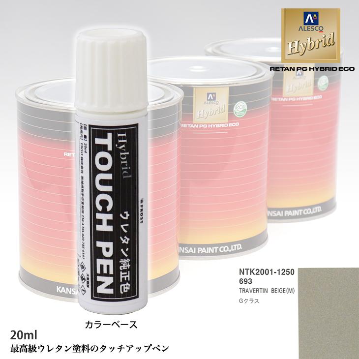 高級ウレタン タッチアップペン メーカー純正色 メルセデス ベンツ 693 TRAVERTIN BEIGE(M) 20g : hb-benz-693-pen : PROST株式会社 - 通販 ...