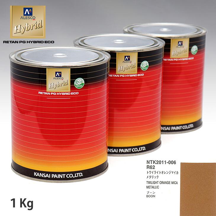 関西ペイント ハイブリッド 調色 ダイハツ R62 トワイライトオレンジマイカメタリック 1kg（希釈済） : hb-daihatsu-r62-1kg : PROST株式会社 - 通販 ...