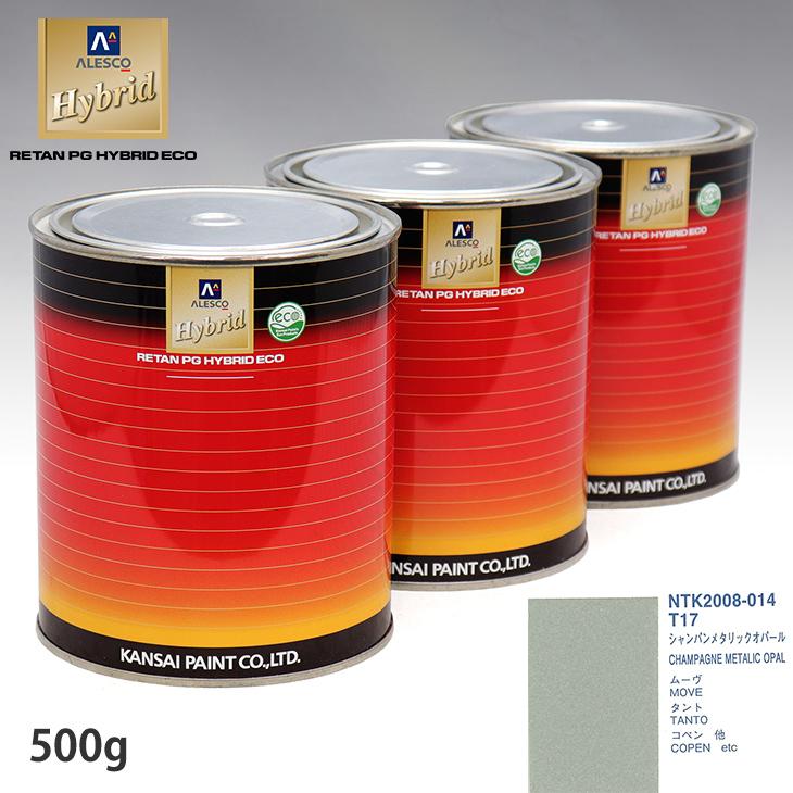 関西ペイント ハイブリッド 調色 ダイハツ T17 シャンパンメタリックオパール 500g（希釈済） : PROST株式会社 - 通販 - Yahoo!ショッピング