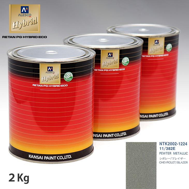 関西ペイント ハイブリッド 調色 ゼネラルモータース 11/382E PEWTER METALLIC 2kg（希釈済） : PROST株式会社 ...