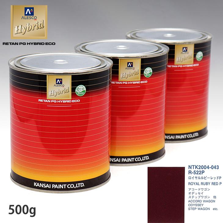 関西ペイント ハイブリッド 調色 ホンダ R-522P ロイヤルルビーレッドP 500g（希釈済） : PROST株式会社 - 通販 - Yahoo!ショッピング