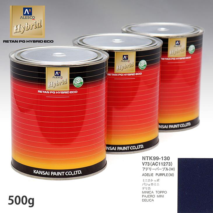 関西ペイント ハイブリッド 調色 ミツビシ V73/AC11273 アデリーパープル(M) 500g（希釈済） : PROST株式会社 - 通販 - Yahoo!ショッピング