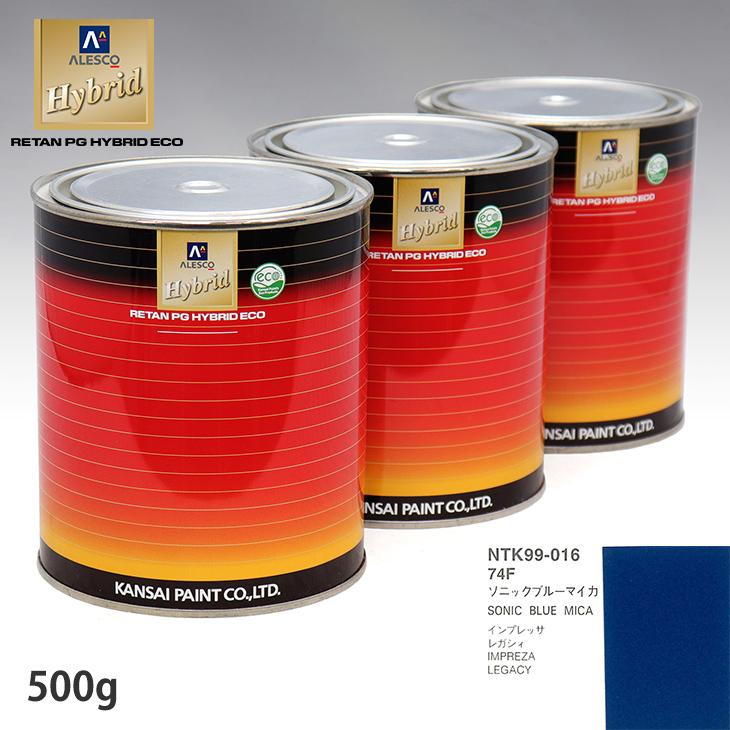 関西ペイント ハイブリッド 調色 スバル 74F ソニックブルーマイカ 500g（希釈済） : hb-subaru-74f-500g ...
