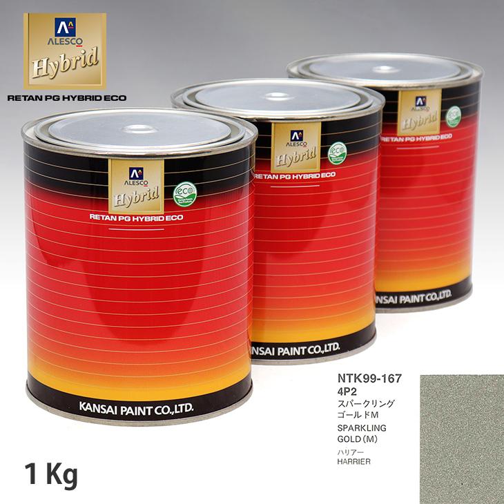 関西ペイント ハイブリッド 調色 トヨタ 4P2 スパークリングゴールドM 1kg（希釈済） : PROST株式会社 - 通販 - Yahoo ...