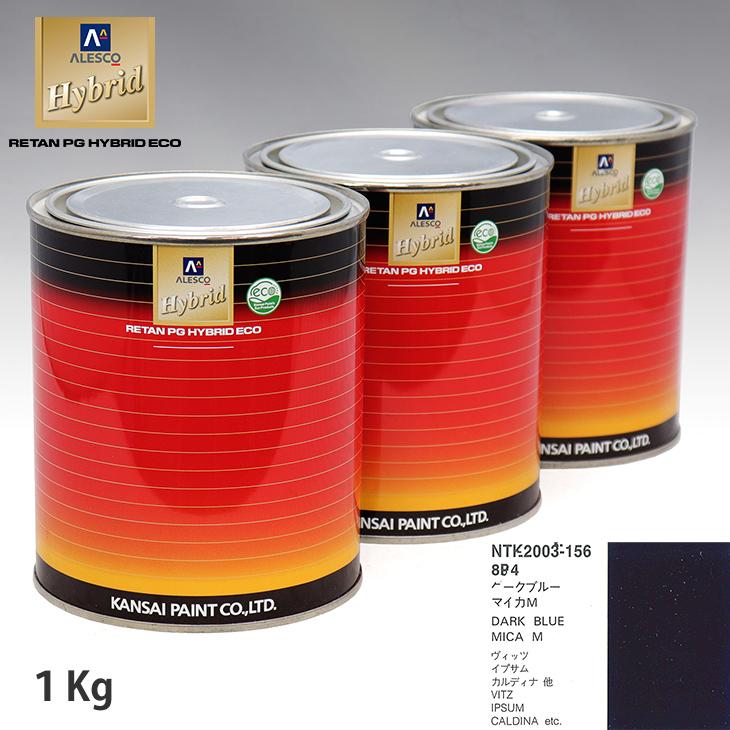 関西ペイント ハイブリッド 調色 トヨタ 8P4 ダークブルーマイカM 1kg（希釈済） : PROST株式会社 - 通販 - Yahoo!ショッピング
