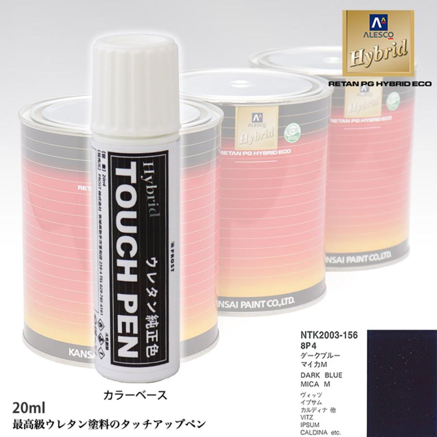 タッチアップペン メーカー純正色 トヨタ 8P4 ダークブルーマイカM 20g :hb-toyota-8p4-4-pen:PROST株式会社 - 通販 - Yahoo!ショッピング
