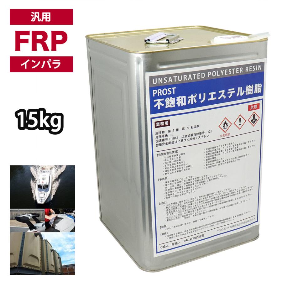 送料無料！ PROST 低収縮タイプ FRP ポリエステル 樹脂 一般積層用 15kg（20kg缶入り） インパラフィン FRP補修 船 PROST株式会社 - 通販 - PayPayモール
