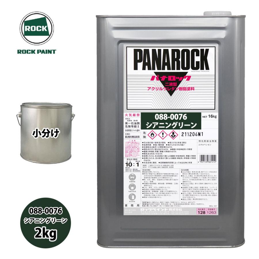 ロック パナロック 088-0076 シアニングリーン 原色 2kg/小分け ロックペイント 塗料 : PROST株式会社 - 通販 - Yahoo!ショッピング