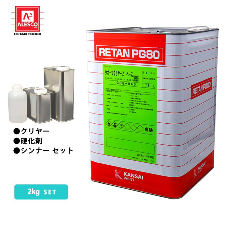 関西ペイントPG80 クオーツクリヤーZ 2kgセット（シンナー/硬化剤/道具付） ウレタン塗料 2液 カンペ ウレタン 塗料 : PROST株式会社 - 通販 - Yahoo!ショッピング