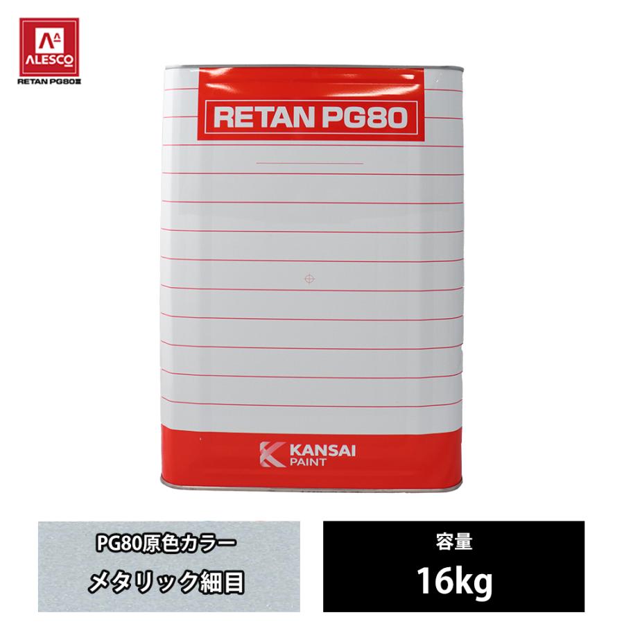 関西ペイント PG80 原色 101 メタリック細目 16kg/2液 ウレタン 塗料 : pg80-101-16kg : PROST株式会社 - 通販 - Yahoo!ショッピング
