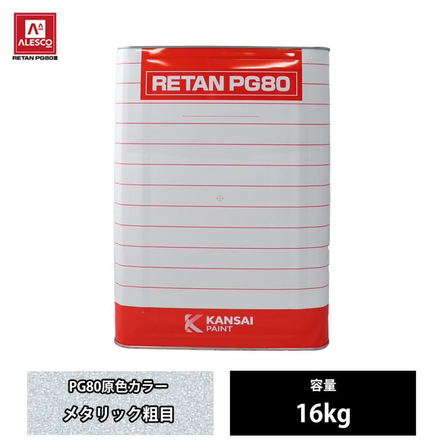 関西ペイント PG80 原色 109 メタリック粗目 16kg/2液 ウレタン 塗料 : PROST株式会社 - 通販 - Yahoo!ショッピング
