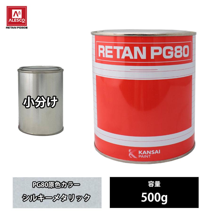関西ペイント PG80 原色 137 シルキーメタリック 500g/小分け 2液 ウレタン 塗料 : pg80-137-500g : PROST株式会社 - 通販 - Yahoo!ショッピング