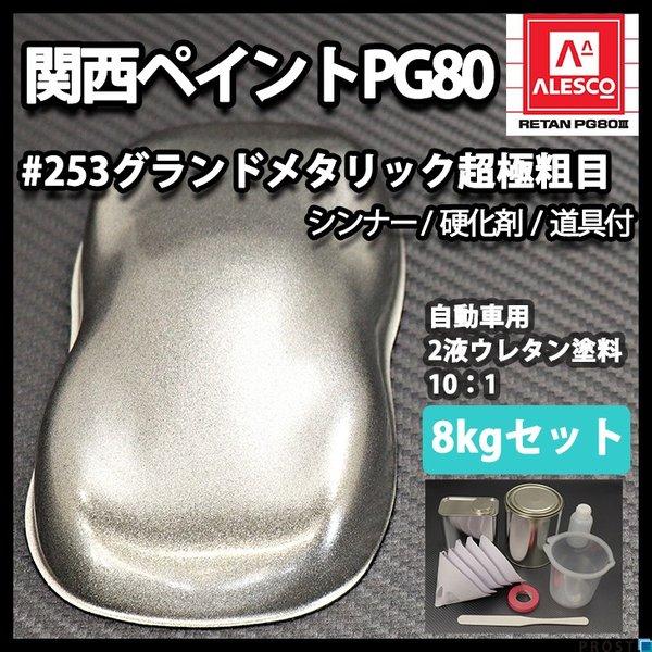 関西ペイント PG80 原色 253 グランドメタリック 8kgセット/2液 ウレタン 塗料 : PROST株式会社 - 通販 - Yahoo!ショッピング