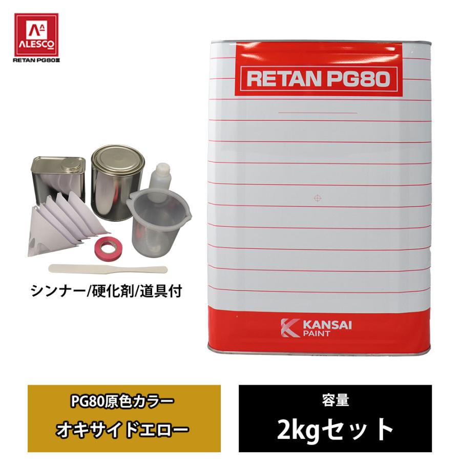 関西ペイント PG80 原色 361 オキサイドエロー 2kgセット/2液 ウレタン 塗料 : pg80-361-2kgset : PROST株式会社 - 通販 - Yahoo!ショッピング