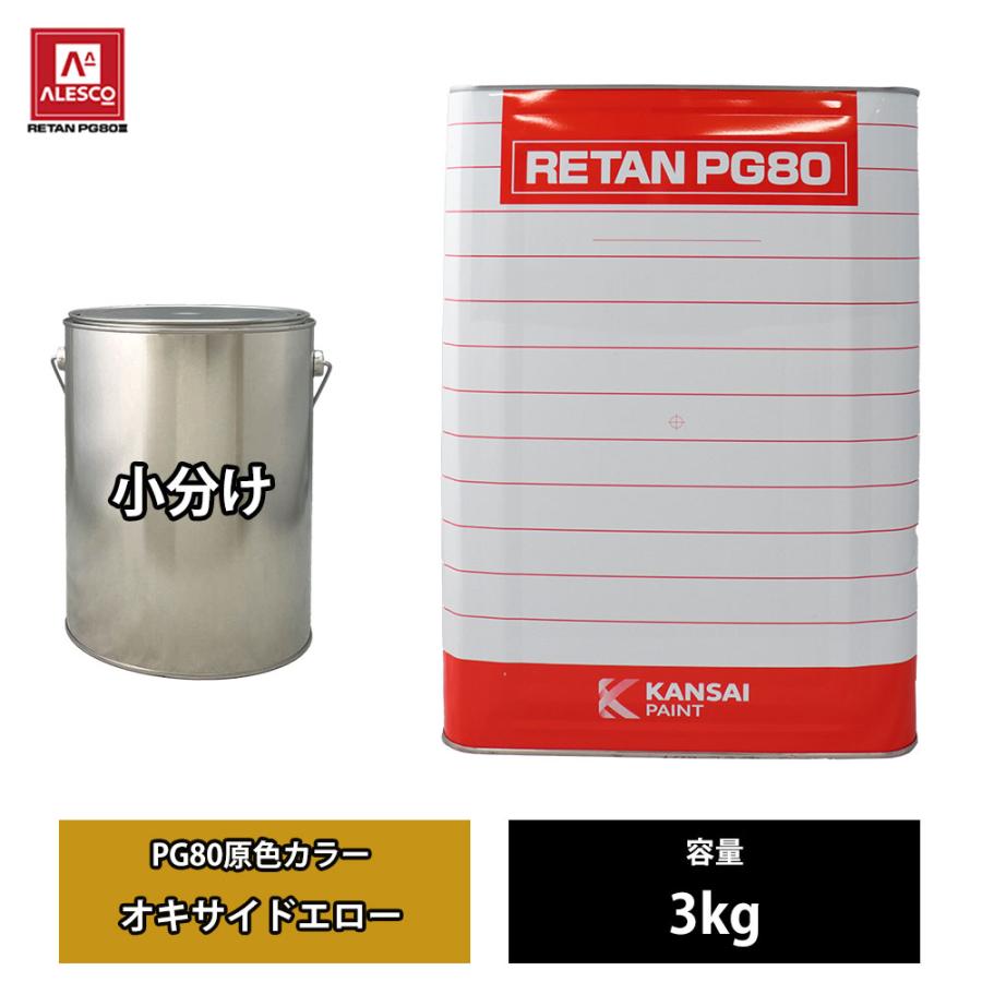 関西ペイント PG80 原色 361 オキサイドエロー 3kg/小分け 2液 ウレタン 塗料 : PROST株式会社 - 通販 - Yahoo!ショッピング