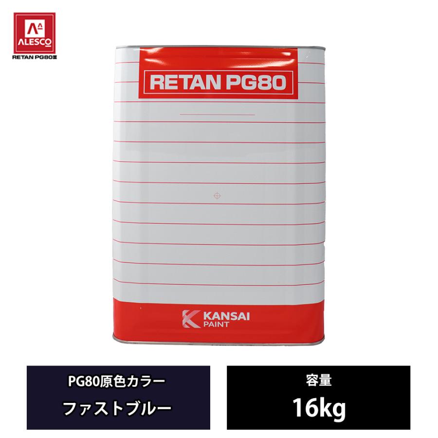 関西ペイント PG80 原色 365 ファストブルー 16kg/2液 ウレタン 塗料 : PROST株式会社 - 通販 - Yahoo!ショッピング