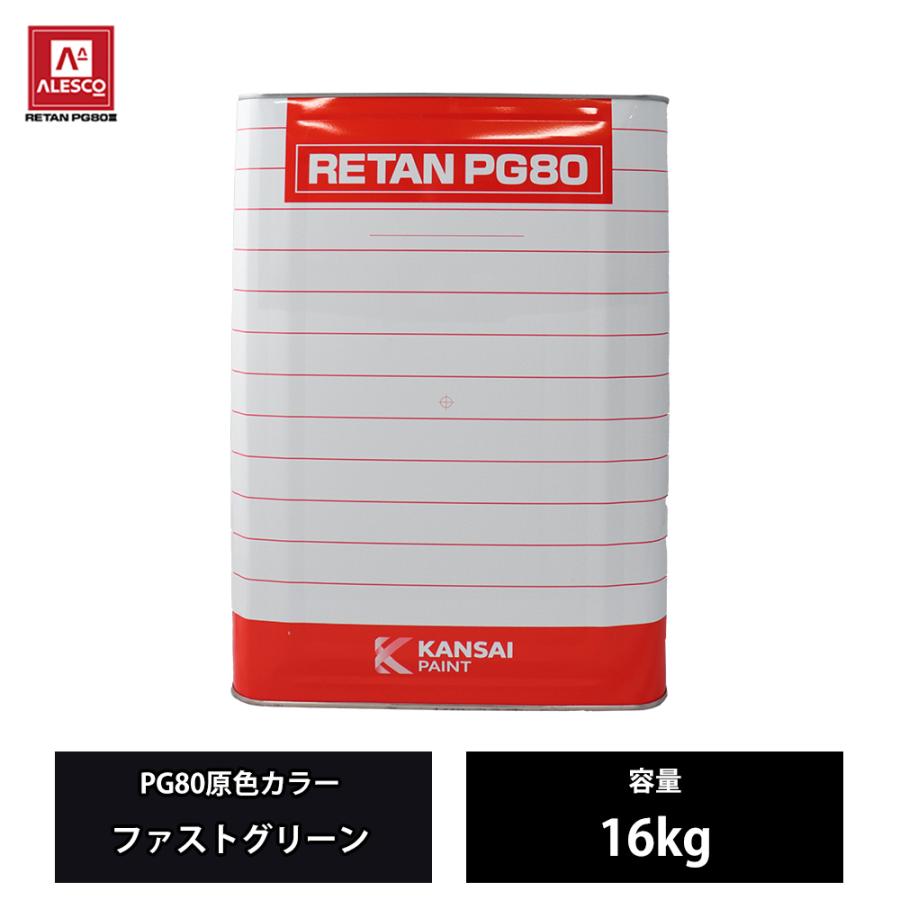 関西ペイント PG80 原色 366 ファストグリーン 16kg/2液 ウレタン 塗料 : PROST株式会社 - 通販 - Yahoo!ショッピング
