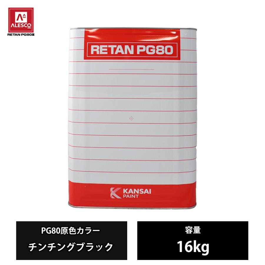関西ペイント PG80 原色 582 チンチングブラック 16kg/2液 ウレタン 塗料 : PROST株式会社 - 通販 - Yahoo!ショッピング