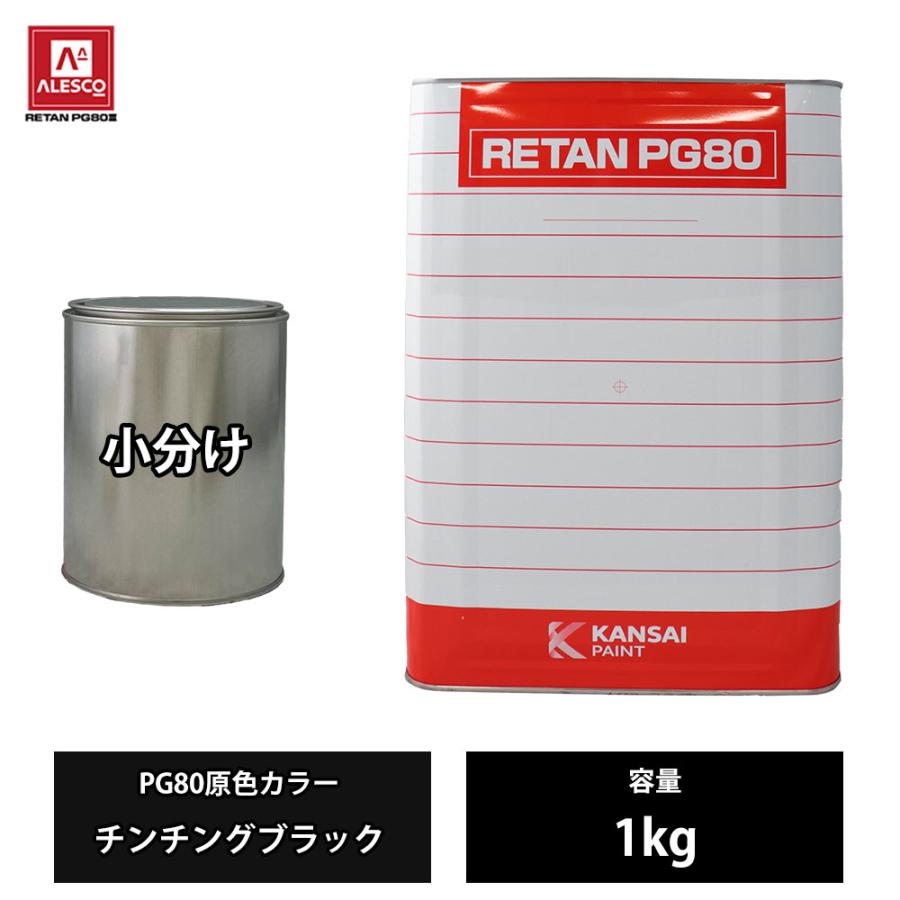 関西ペイント PG80 原色 582 チンチングブラック 1kg/小分け 2液 ウレタン 塗料 : pg80-582-1kg : PROST株式会社 - 通販 - Yahoo!ショッピング