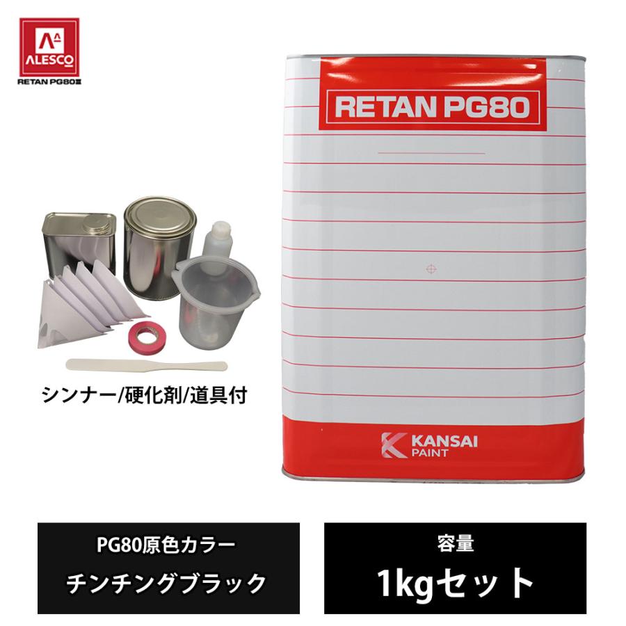 関西ペイント PG80 原色 582 チンチングブラック 1kgセット/2液 ウレタン 塗料 : PROST株式会社 - 通販 - Yahoo!ショッピング