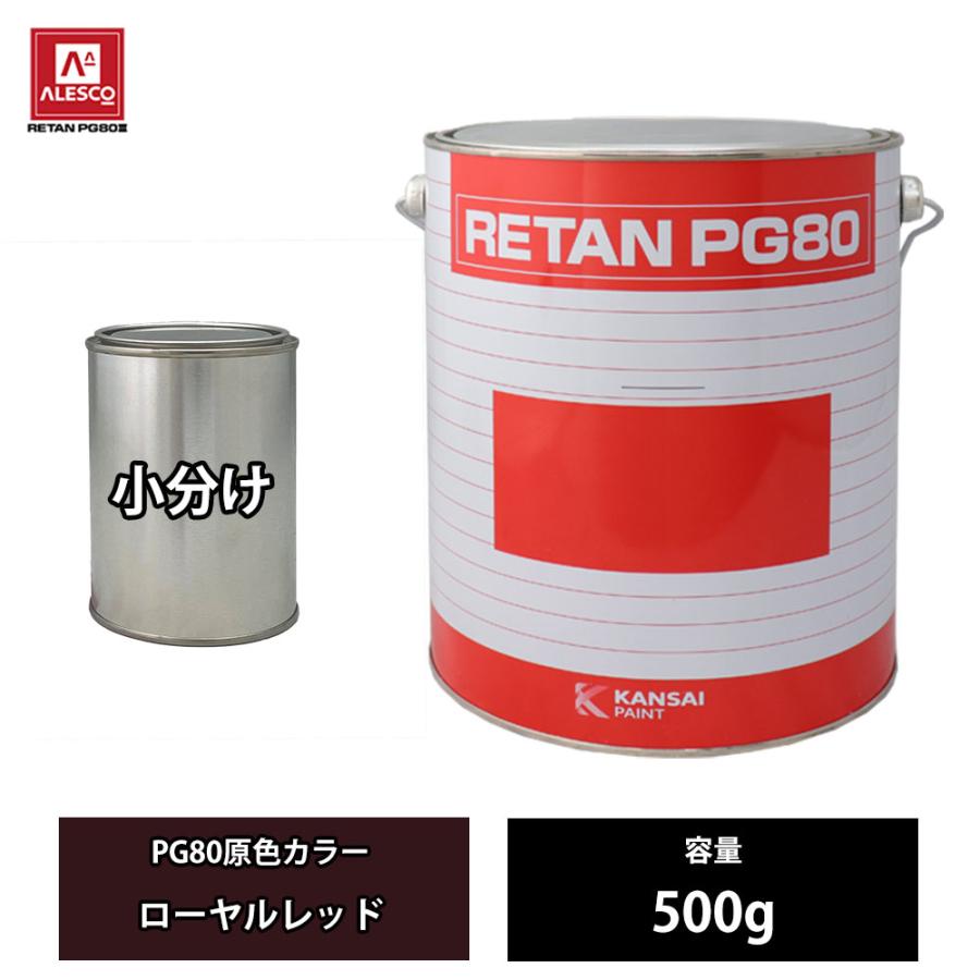 関西ペイント PG80 原色 609 ローヤルレッド 500g/小分け 2液 ウレタン 塗料 : pg80-609-500g : PROST株式会社 - 通販 - Yahoo!ショッピング