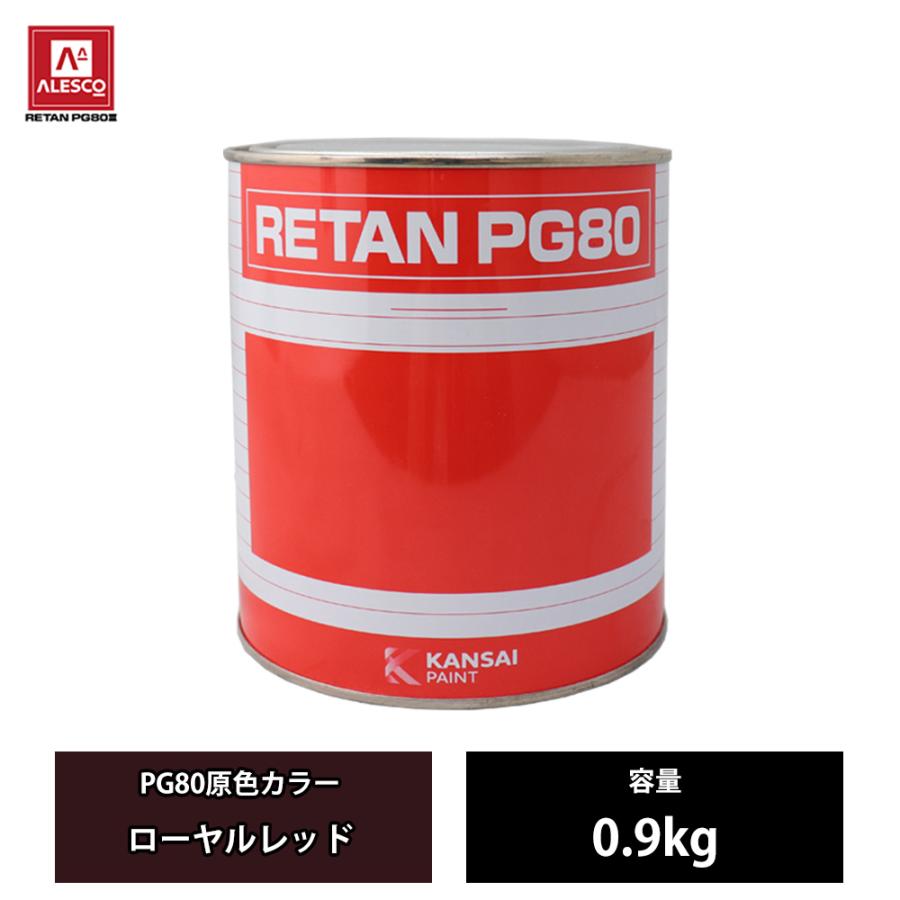関西ペイント PG80 原色 609 ローヤルレッド 0.9kg/2液 ウレタン 塗料 : PROST株式会社 - 通販 - Yahoo!ショッピング