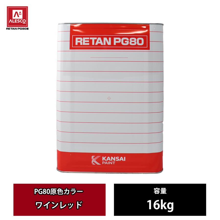 関西ペイント PG80 原色 610 ワインレッド 16kg/2液 ウレタン 塗料 : PROST株式会社 - 通販 - Yahoo!ショッピング