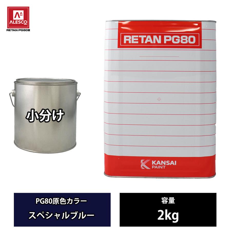 関西ペイント PG80 原色 614 スペシャルブルー 2kg/小分け 2液 ウレタン 塗料 : PROST株式会社 - 通販 - Yahoo!ショッピング
