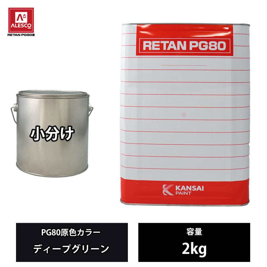 関西ペイント PG80 原色 618 ディープグリーン 2kg/小分け 2液 ウレタン 塗料 : PROST株式会社 - 通販 - Yahoo!ショッピング