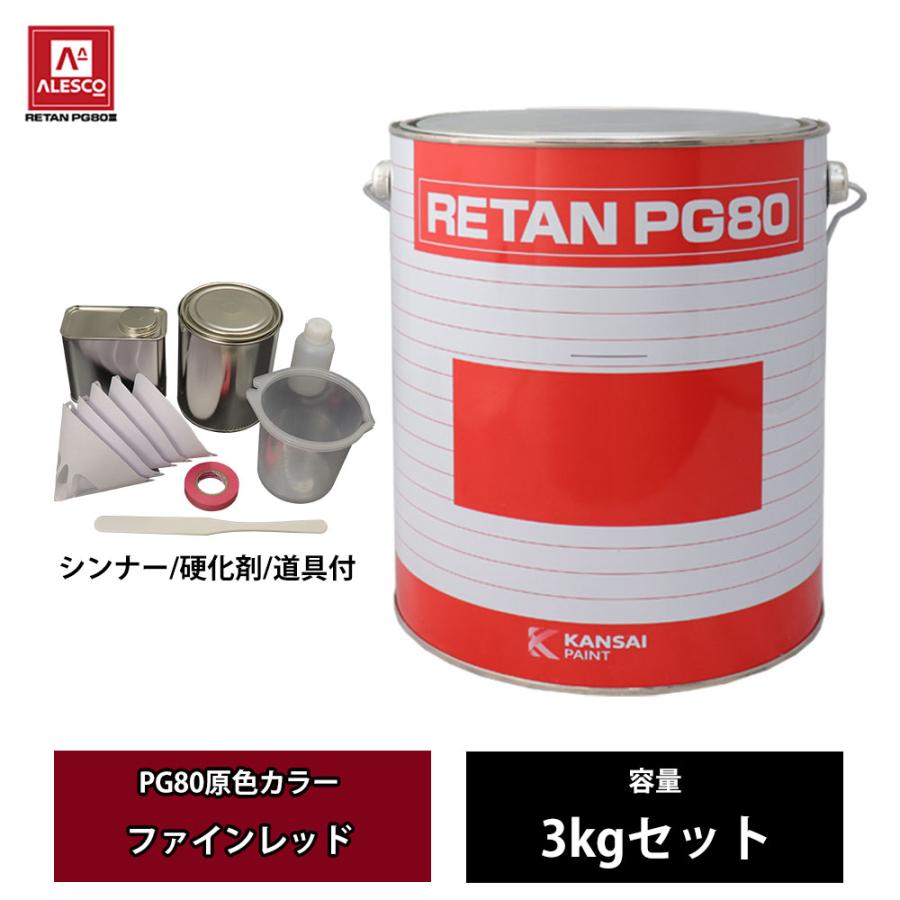 関西ペイント PG80 原色 623 ファインレッド 3kgセット/2液 ウレタン 塗料 : PROST株式会社 - 通販 - Yahoo!ショッピング