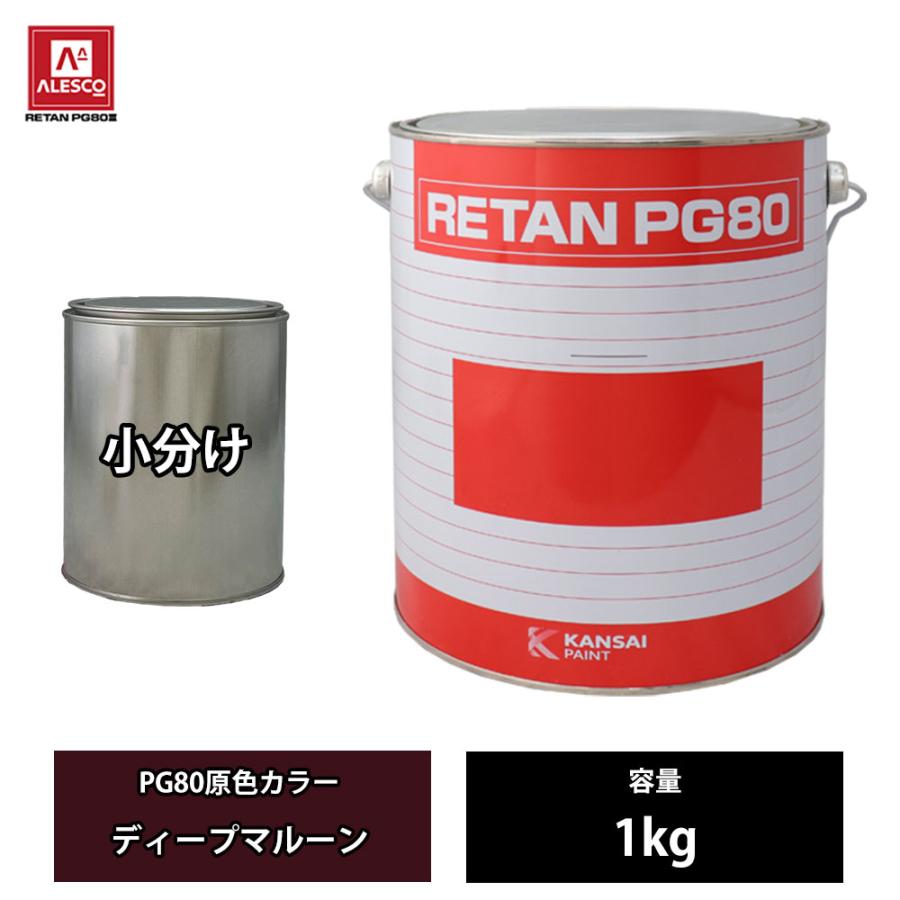 関西ペイント PG80 原色 635 ディープマルーン 1kg/小分け 2液 ウレタン 塗料 : PROST株式会社 - 通販 - Yahoo!ショッピング