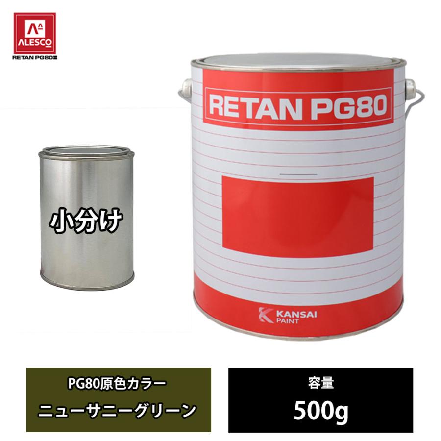 関西ペイント PG80 原色 667 ニューサニーグリーン 500g/小分け 2液 ウレタン 塗料 : PROST株式会社 - 通販 ...