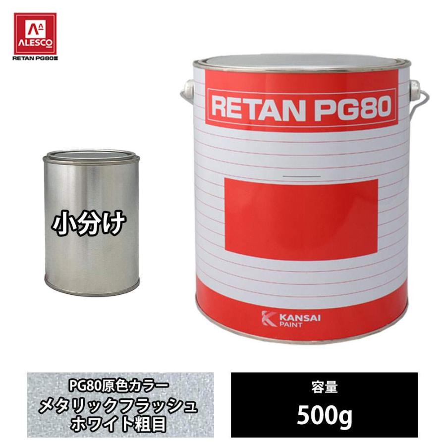 関西ペイント PG80 原色 834 メタリックフラッシュホワイト粗目 500g/小分け 2液 ウレタン 塗料 : PROST株式会社 - 通販 - Yahoo!ショッピング