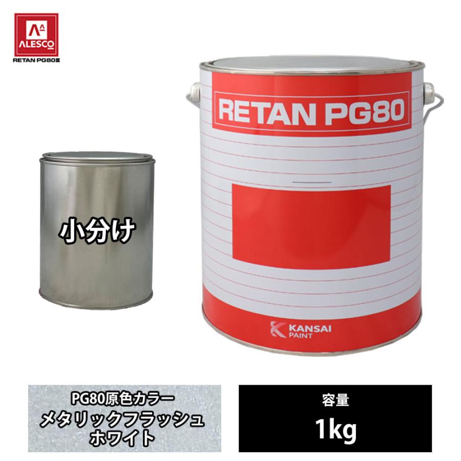 関西ペイント PG80 原色 835 メタリックフラッシュホワイト 1kg/小分け 2液 ウレタン 塗料 : PROST株式会社 - 通販 - Yahoo!ショッピング