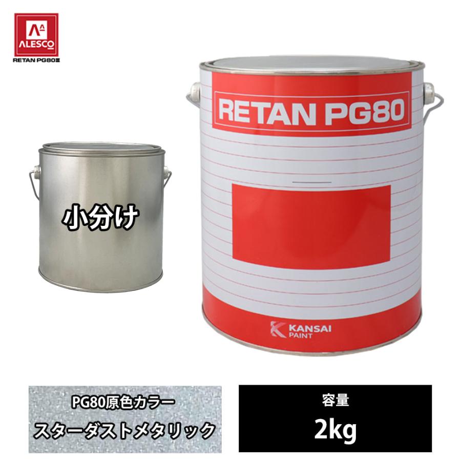 関西ペイント PG80 原色 842 スターダストメタリック 2kg/小分け 2液 ウレタン 塗料 : PROST株式会社 - 通販 - Yahoo!ショッピング