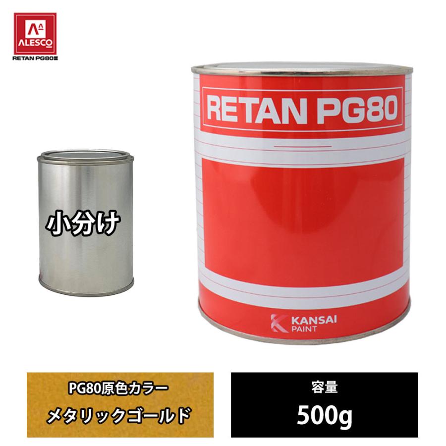 関西ペイント PG80 原色 850 メタリックゴールド 500g/小分け 自動車用 塗料 :pg80-850-500g:PROST株式会社 - 通販 - Yahoo!ショッピング