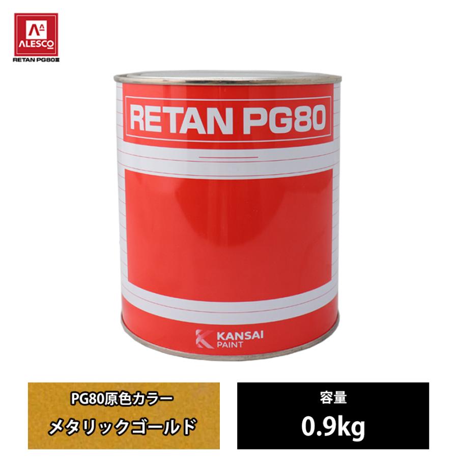 関西ペイント PG80 原色 850 メタリックゴールド 0.9kg/2液 ウレタン 塗料 : PROST株式会社 - 通販 - Yahoo!ショッピング