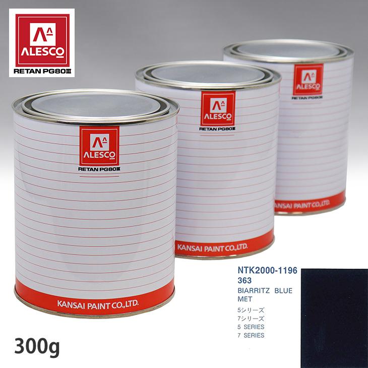 関西ペイント PG80 調色 BMW 363 BIARRITZ BLUE MET 300g（原液） : PROST株式会社 - 通販 ...