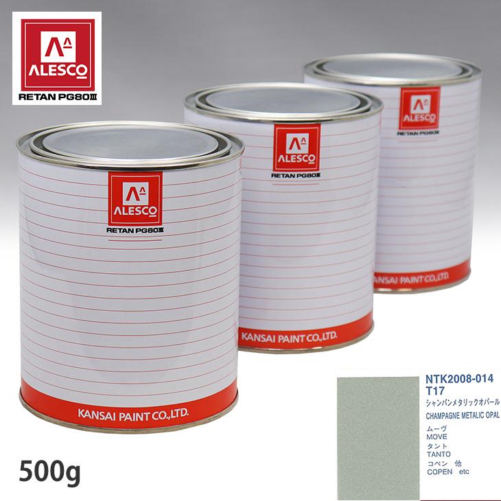 関西ペイント PG80 調色 ダイハツ T17 シャンパンメタリックオパール 500g（原液） : PROST株式会社 - 通販 - Yahoo!ショッピング