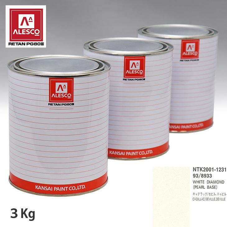 関西ペイント PG80 調色 ゼネラルモータース 93/8933 WHITE DIAMOND 原液カラーベース3kg 原液パールベース3kg ...