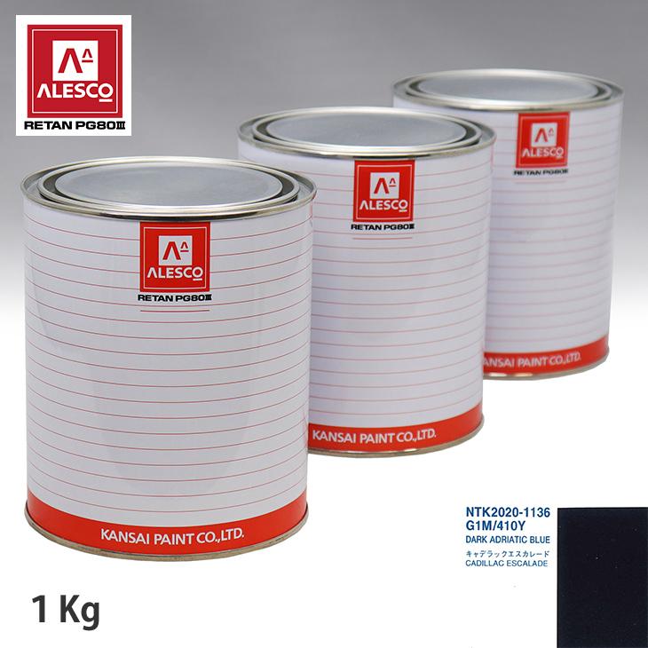 関西ペイント PG80 調色 ゼネラルモータース G1M/410Y DARK ADRIATIC BLUE 1kg（原液） : PROST ...