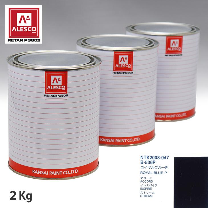 関西ペイント PG80 調色 ホンダ B-536P ロイヤルブルーP 2kg（原液） : PROST株式会社 - 通販 - Yahoo!ショッピング