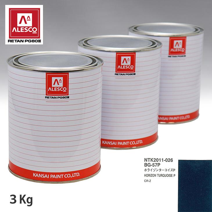 関西ペイント PG80 調色 ホンダ BG-57P ホライゾンターコイズP 3kg（原液） : pg80-honda-bg-57p-3kg : PROST株式会社 - 通販 - Yahoo ...