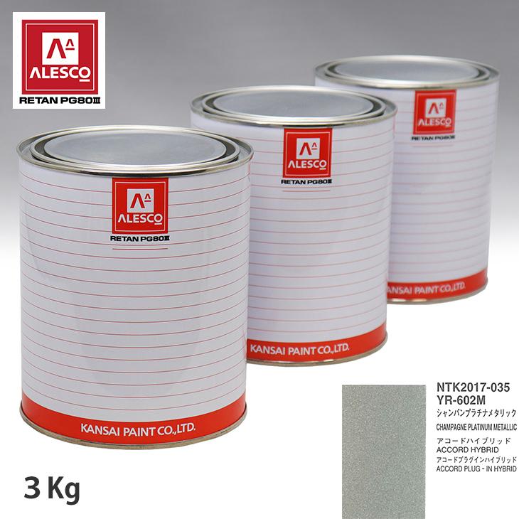 関西ペイント PG80 調色 ホンダ YR602M シャンパンプラチナメタリック 3kg（原液） : PROST株式会社 - 通販 ...